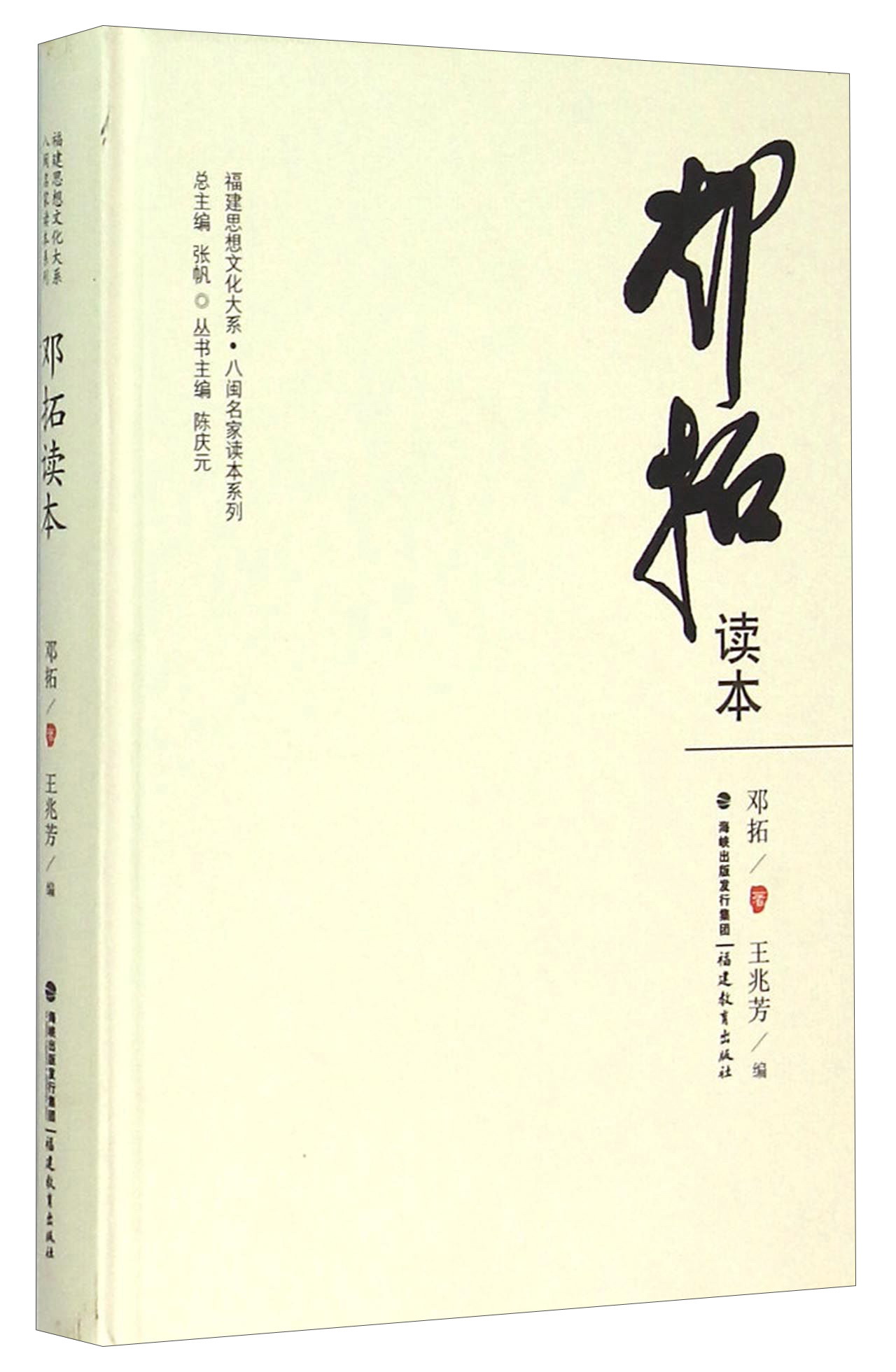 邓拓读本