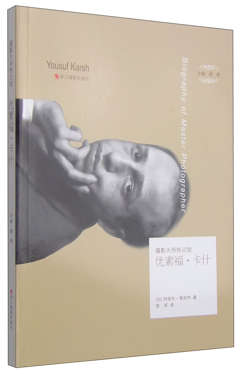摄影大师传记馆 优素福·卡什