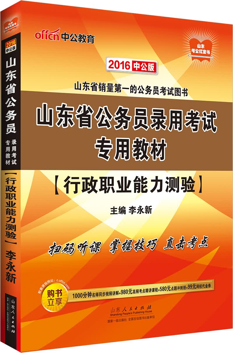 中公版·2016山东省公务员录用考试专用教材：行政职业能力测验