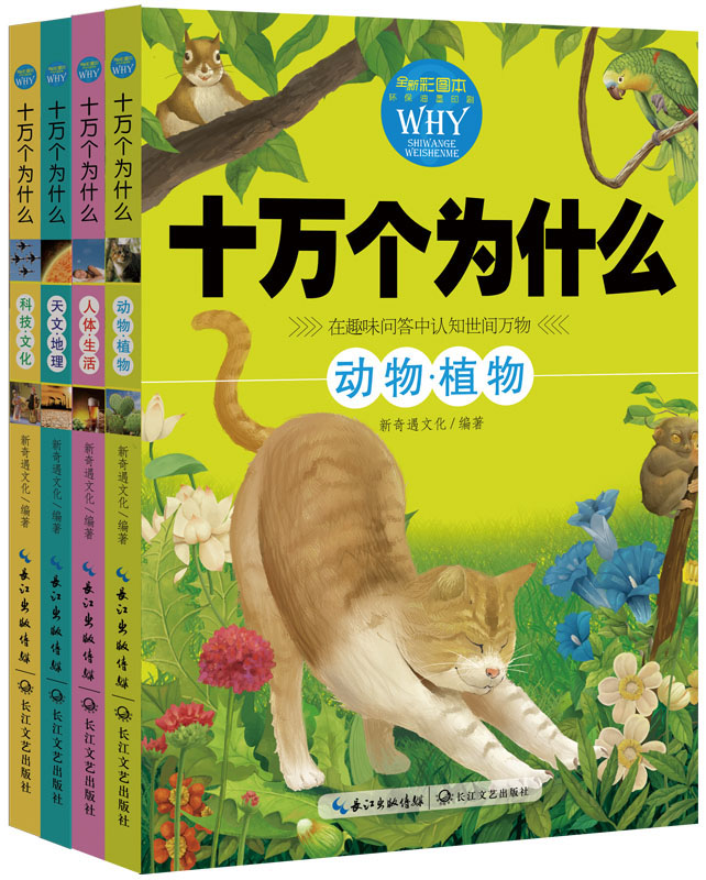 十万个为什么（全新彩图本 套装共4册）
