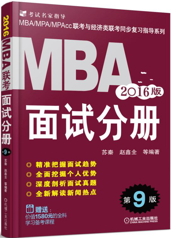 2016 MBA联考 面试分册（第9版 两位大师级面试辅导名师的联袂之作;赠送价值1580元的全
