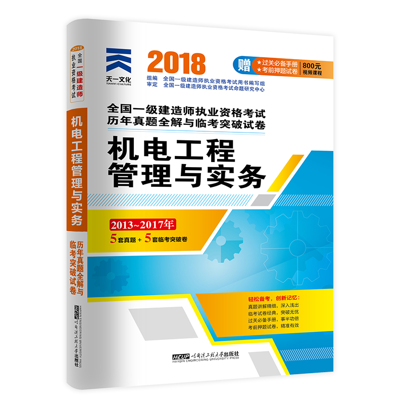 备考2019 一级建造师2018一建教材配套试卷历年真题全解与临考突破:机电工程管理与实务