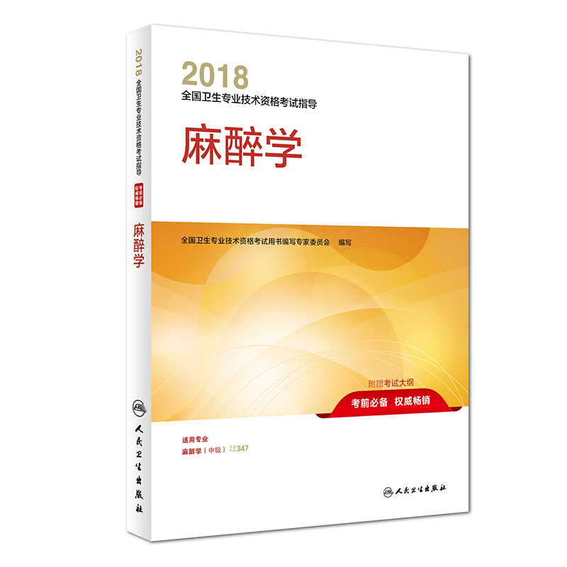 人卫版2018全国卫生专业职称技术资格证考试 指导 麻醉学