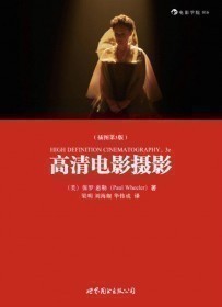 高清电影摄影（插图第3版） 后浪