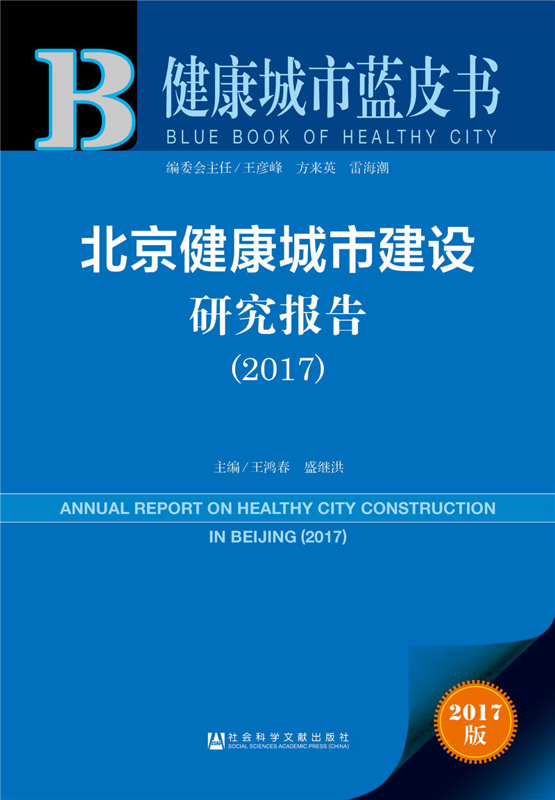 北京健康城市建设研究报告(2017)/健康城市蓝皮书