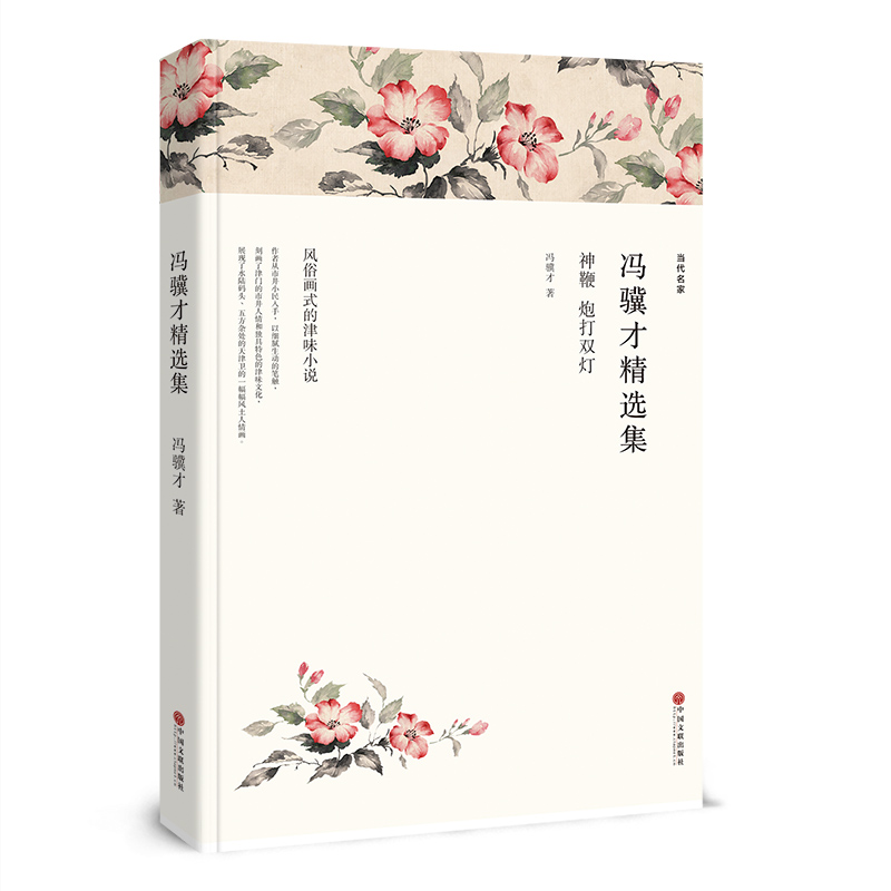 冯骥才精选集 神鞭 快手刘 好嘴杨巴 灵魂的巢 珍珠鸟 泥人张 经典散文随笔作品精选集/