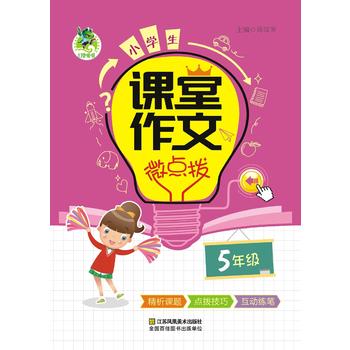小学生 课堂作文 微点拨 5年级 湖北