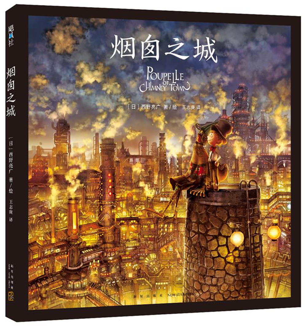 烟囱之城 （爱心树童书）