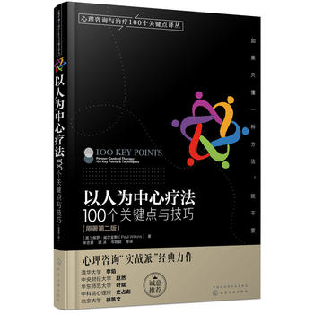 心理咨询与治疗100个关键点译丛--以人为中心疗法：100个关键点与技巧