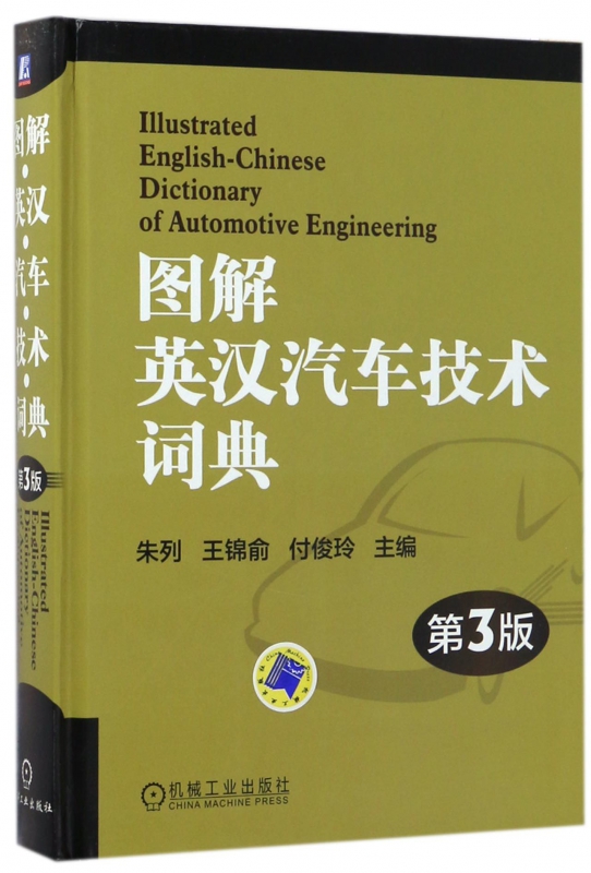 图解英汉汽车技术词典(第3版)(精)