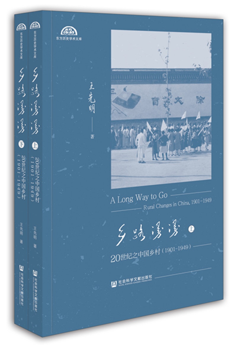 乡路漫漫：20世纪之中国乡村（1901-1949）（套装共2册）