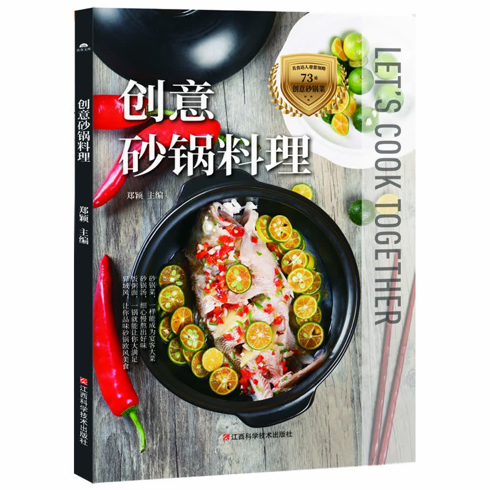 创意砂锅料理
