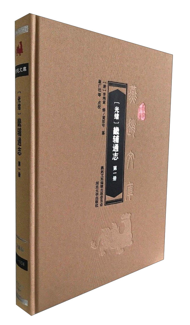 [光绪]畿辅通志（第一册）/燕赵文库