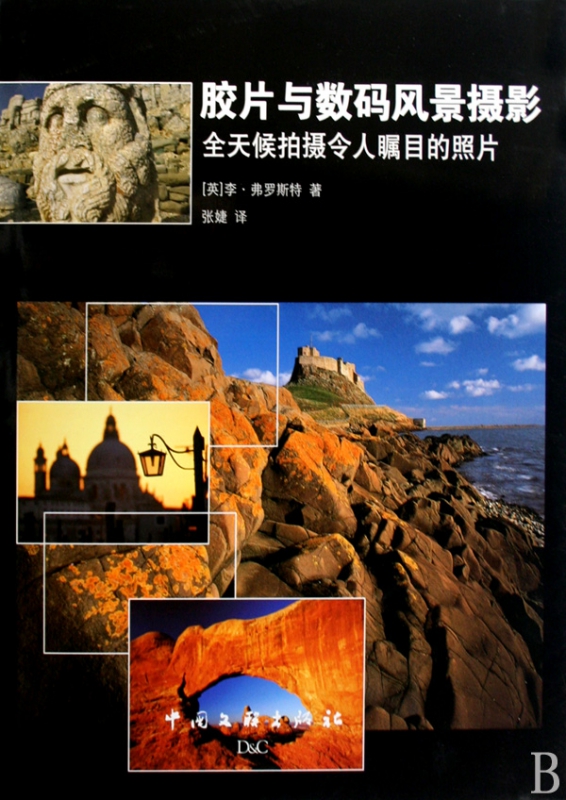 胶片与数码风景摄影(全天候拍摄令人瞩目的照片)(精)
