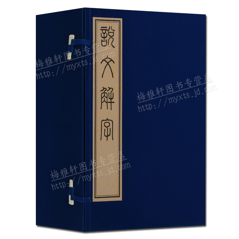 说文解字 国学古籍 宣纸线装书 一函四册 繁体竖排 广陵书社  】