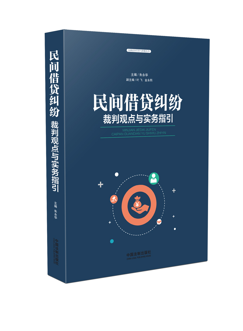 民间借贷纠纷裁判观点与实务指引