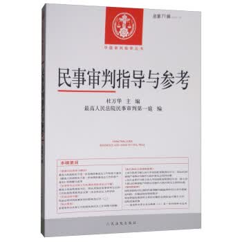 中国审判指导丛书：民事审判指导与参考(2017 3总第71辑) 杜万华,最高人民法院民事审