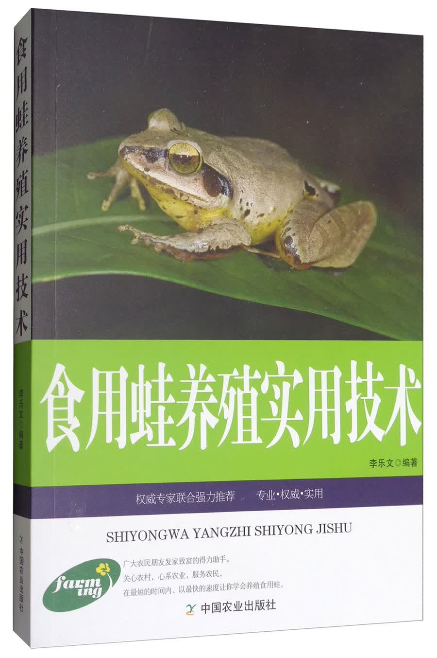 食用蛙养殖实用技术 9787109205284