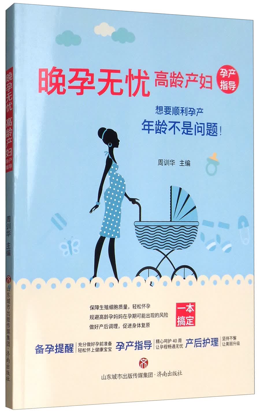 晚孕无忧：高龄产妇孕产指导