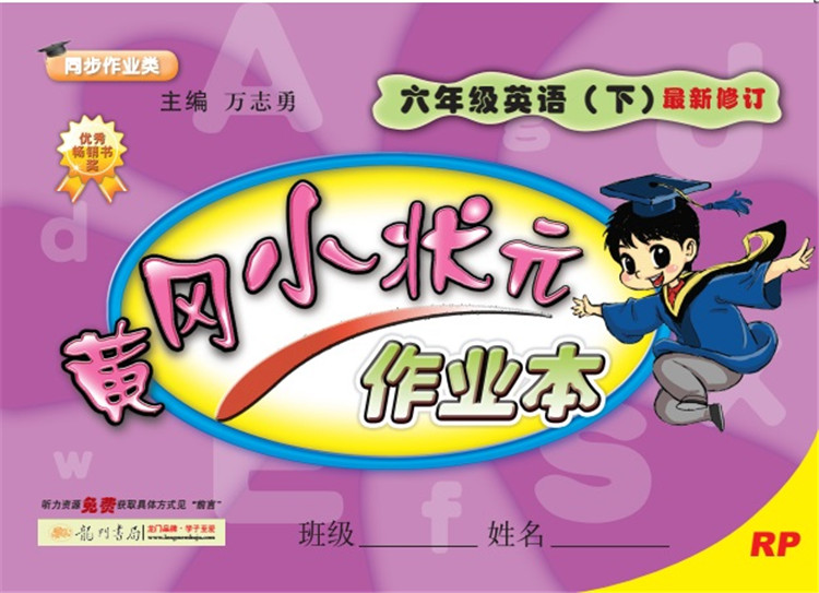 2018年春季 黄冈小状元作业本 六年级英语（下）RP人教PEP版
