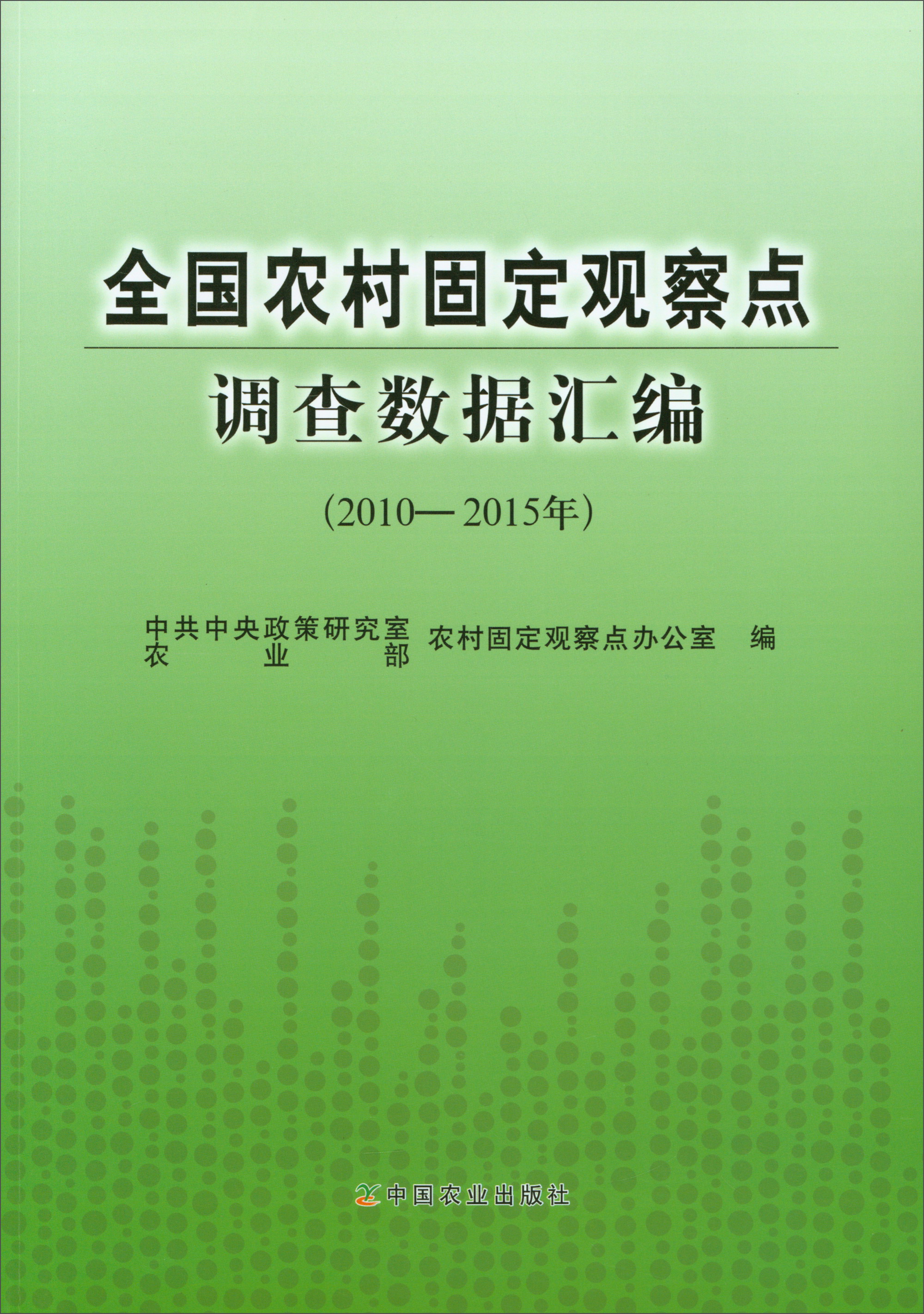 全国农村固定观察点调查数据汇编（2010-2015年）