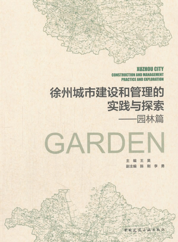 徐州城市建设和管理的实践与探索：园林篇 建筑 王昊主编 中国建筑工业出版社 978711220263
