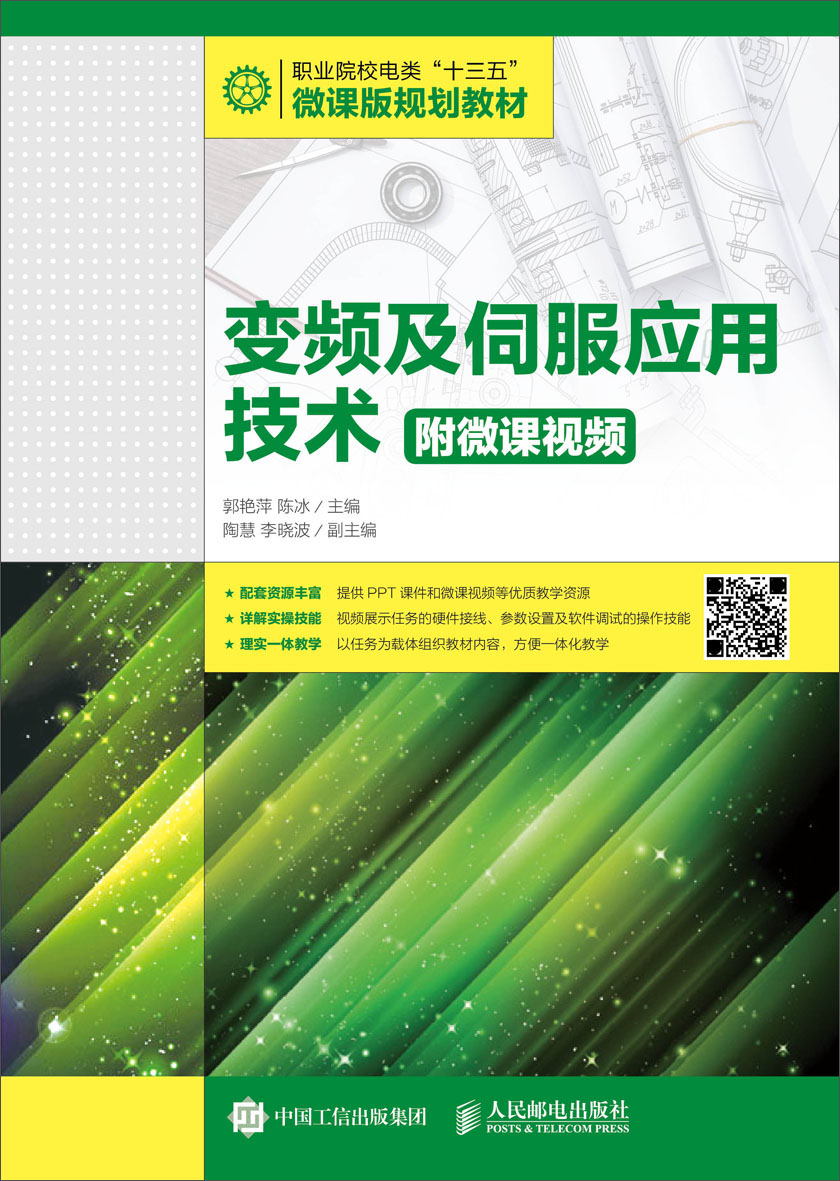 变频及伺服应用技术（附微课视频）
