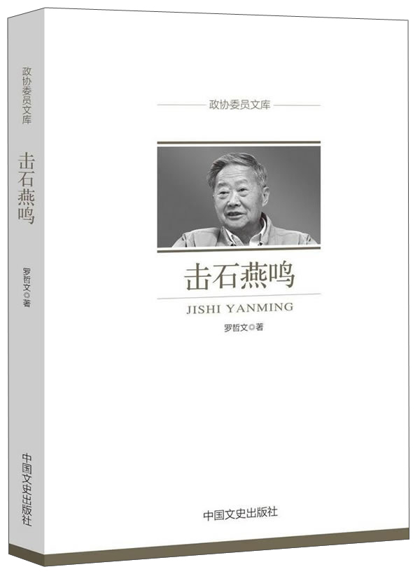 击石燕鸣/政协委员文库