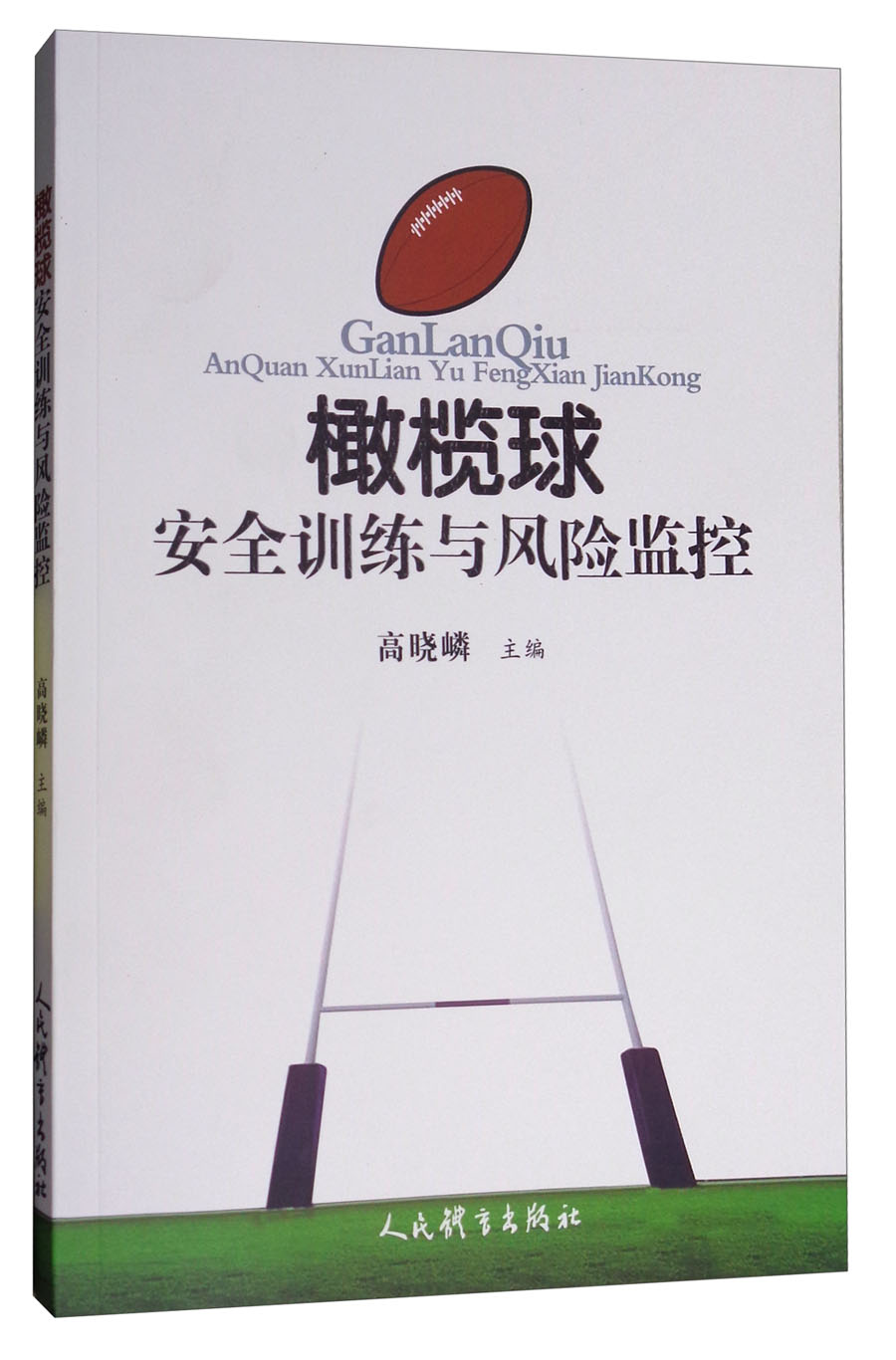 橄榄球安全训练与风险监控