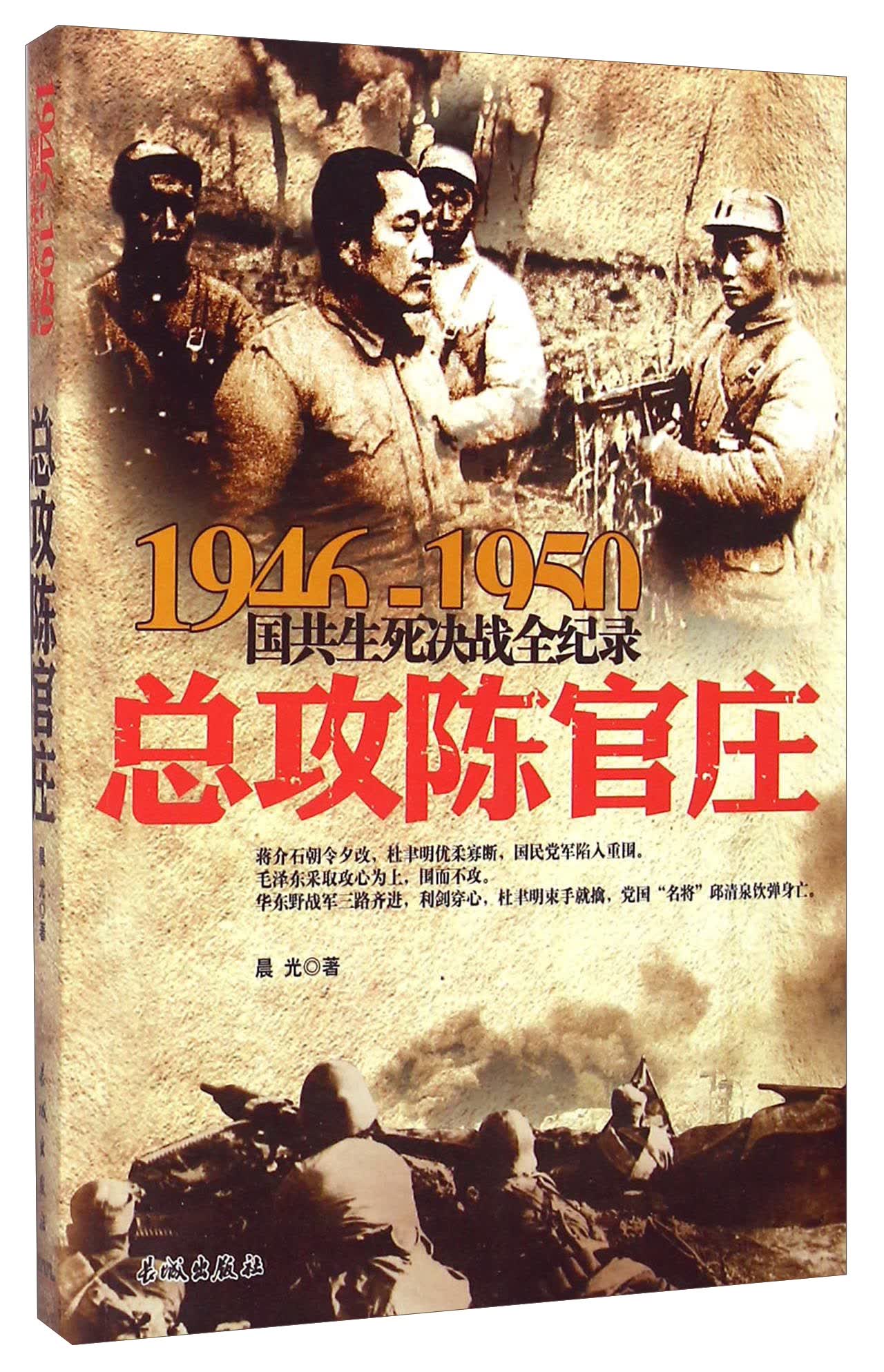 1946-1950国共生死决战全纪录：总攻陈官庄