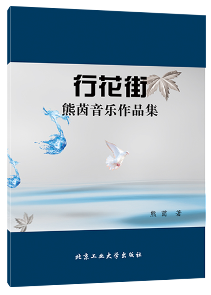 行花街：熊茵音乐作品集