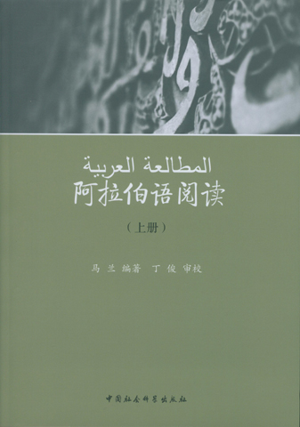 阿拉伯语阅读（上册）9787516139233
