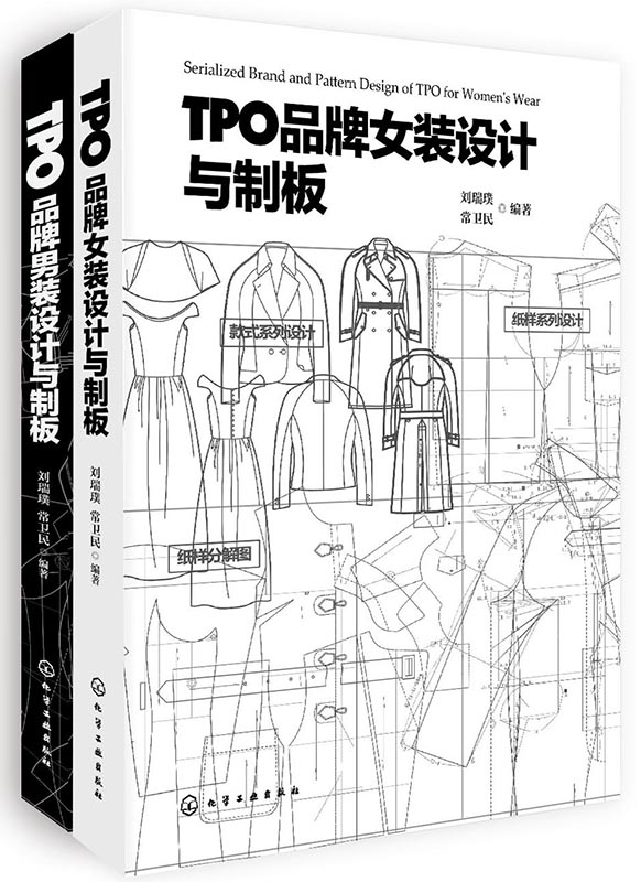 TPO品牌服装设计与制板（套装共2册）