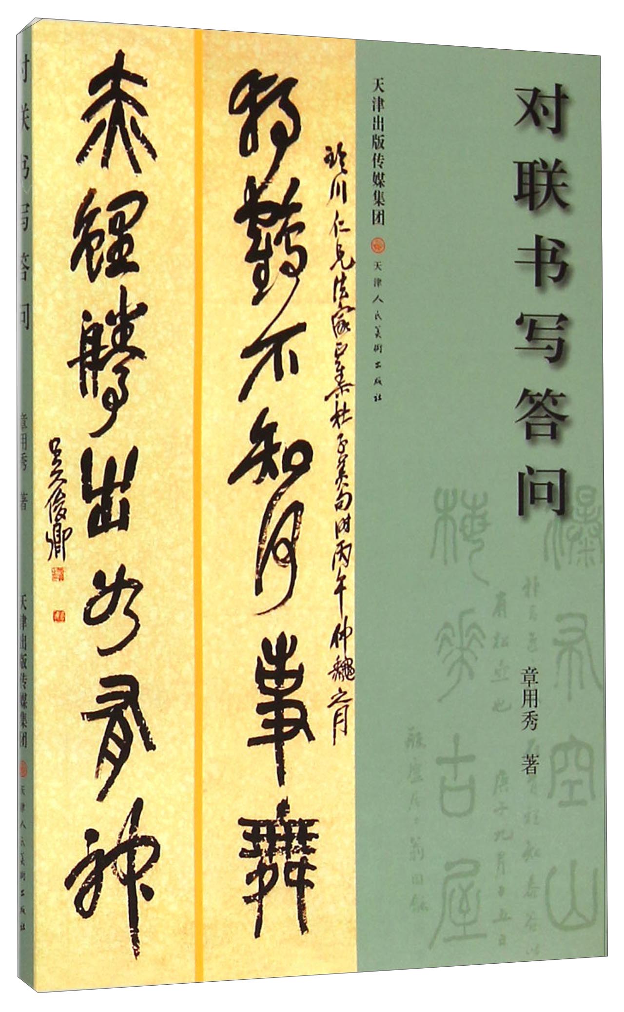 对联书写答问