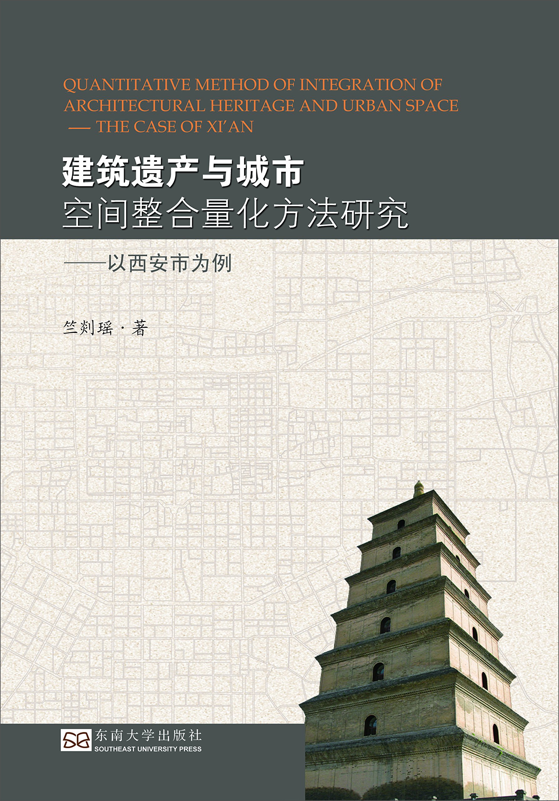 建筑遗产与城市空间整合量化方法研究：以西安市为例