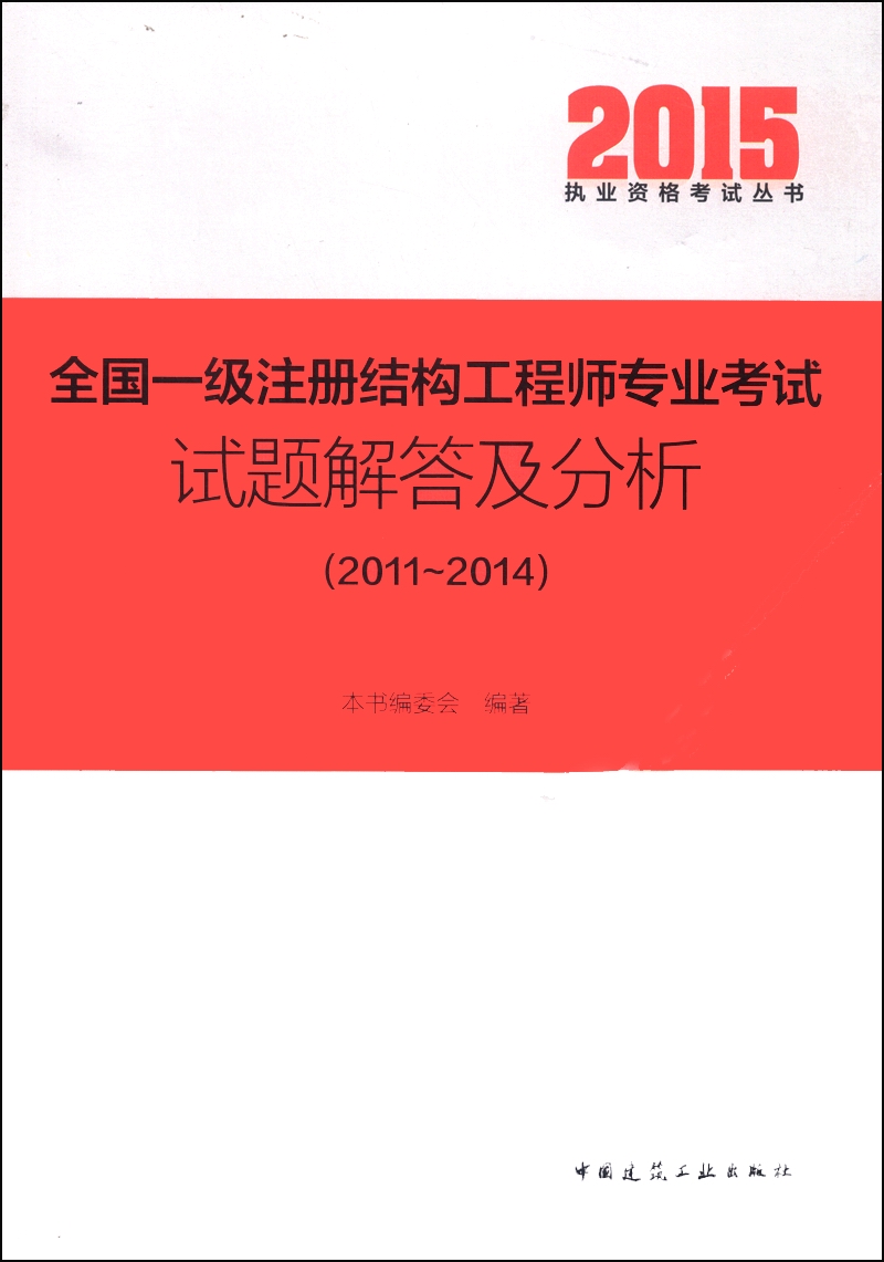 2015执业资格考试丛书：全国一级注册结构工程师专业考试试题解答及分析（2011-2014）