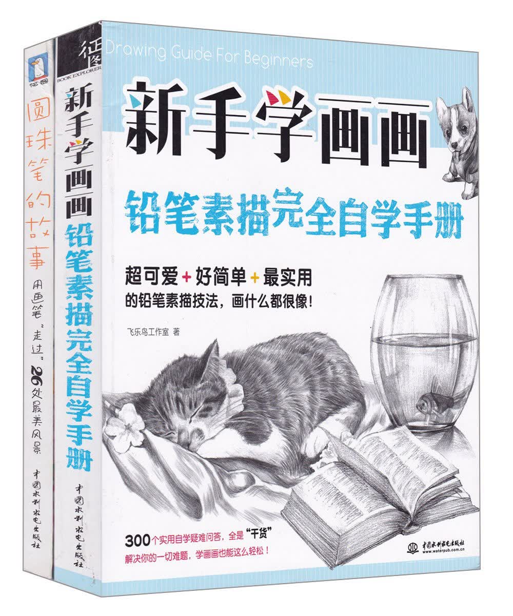 新手学画画·铅笔素描完全自学手册+圆珠笔的故事（套装共2册）