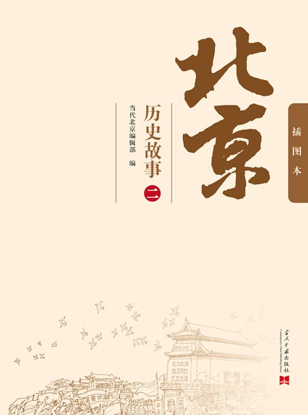 北京历史故事（二）