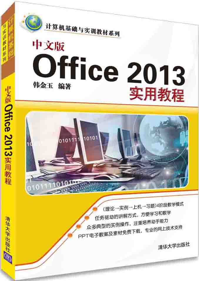 中文版Office 2013实用教程/计算机基础与实训教材系列