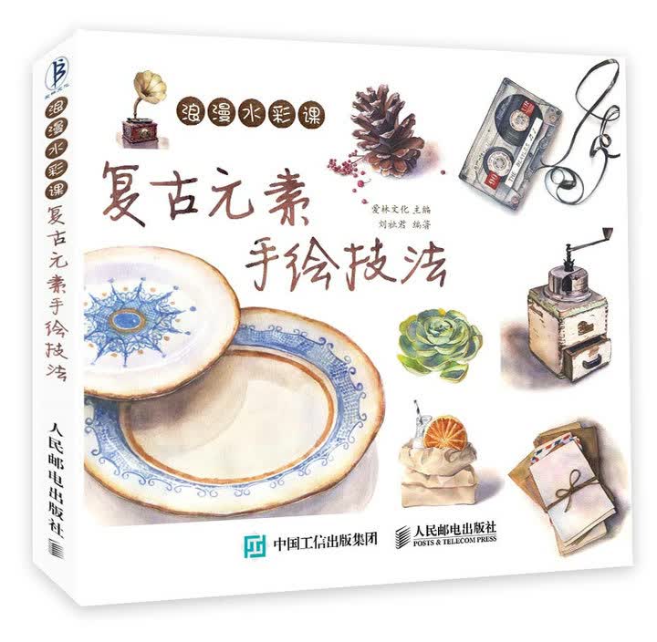 浪漫水彩课：复古元素手绘技法（绘客出品）