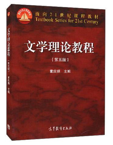 文学理论教程（第五版）
