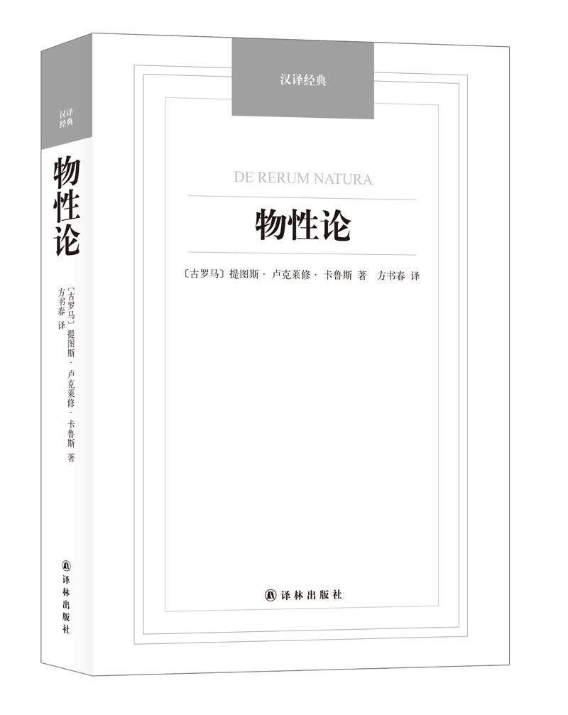 汉译经典：人的现象 物性论