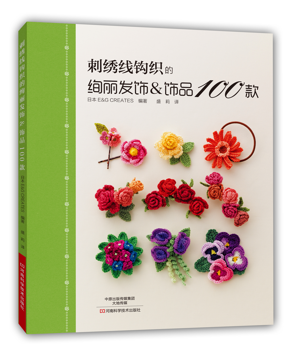 刺绣线钩织的绚丽发饰&饰品100款