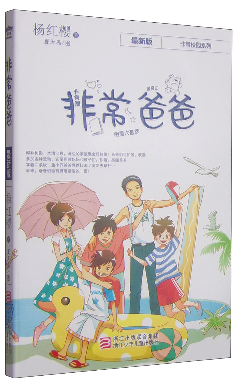 杨红樱非常校园系列：非常爸爸