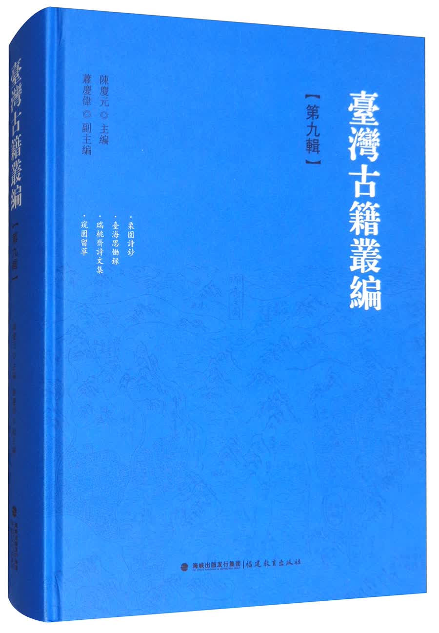 台湾古籍丛编（第九辑）：栗园诗钞 台海思恸录 瑞桃斋诗文集 窥园留草