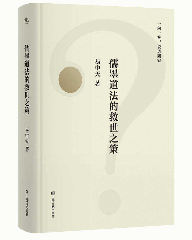 儒墨道法的救世之策（幽默犀利的问答，谈笑间点透四家学说，2018修订版）