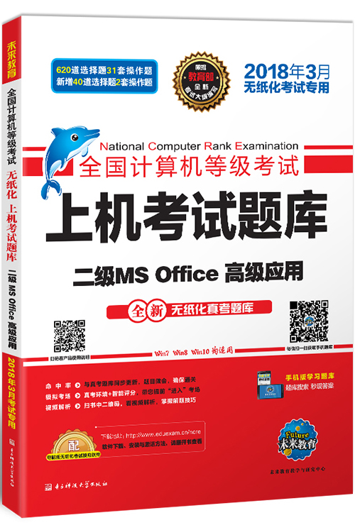 未来教育.全国计算机等级考试上机考试题库二级MS Office高级应用（2018年3月）
