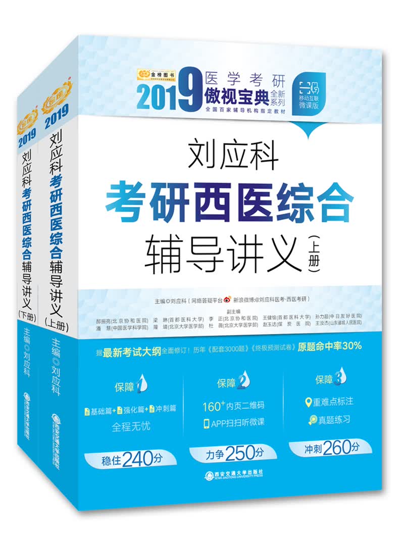 2019 刘应科考研西医综合辅导讲义（套装上下册）