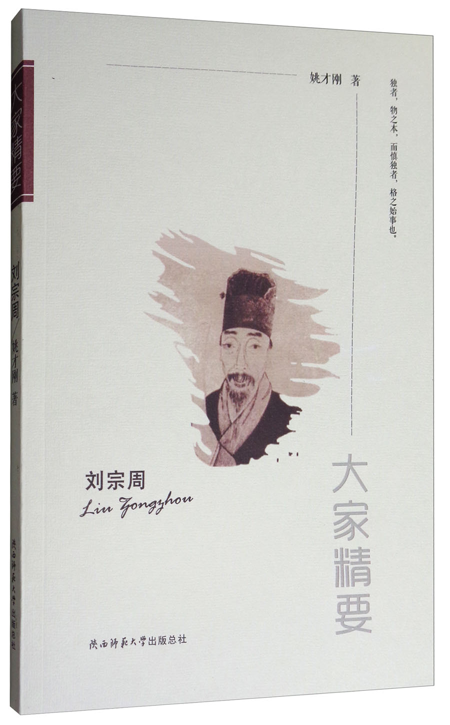 大家精要：刘宗周《现货速发》