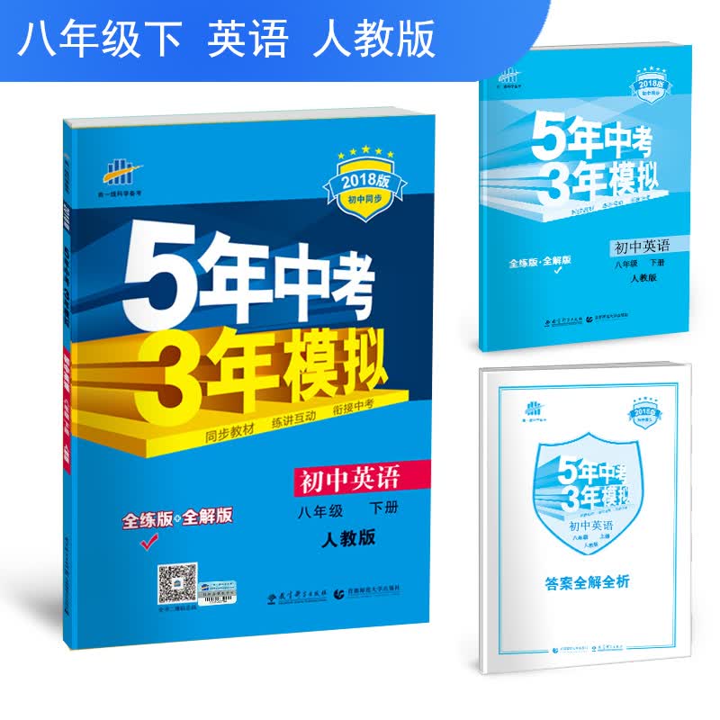 五三 初中英语 八年级下册 人教版/2018版初中同步 5年中考3年模拟